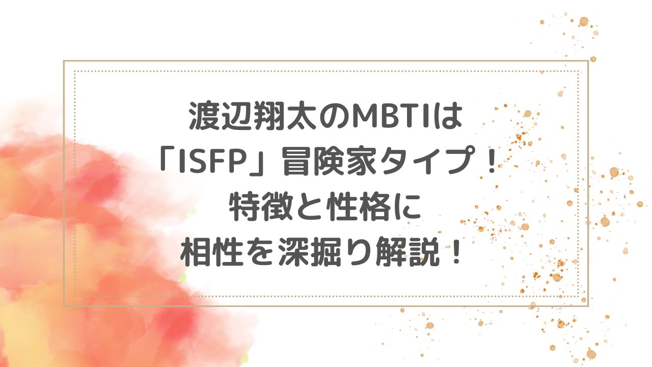 渡辺翔太のMBTIはISFP冒険家タイプ！特徴と性格に相性を深掘り解説！ | MBTIで知る推し研究所
